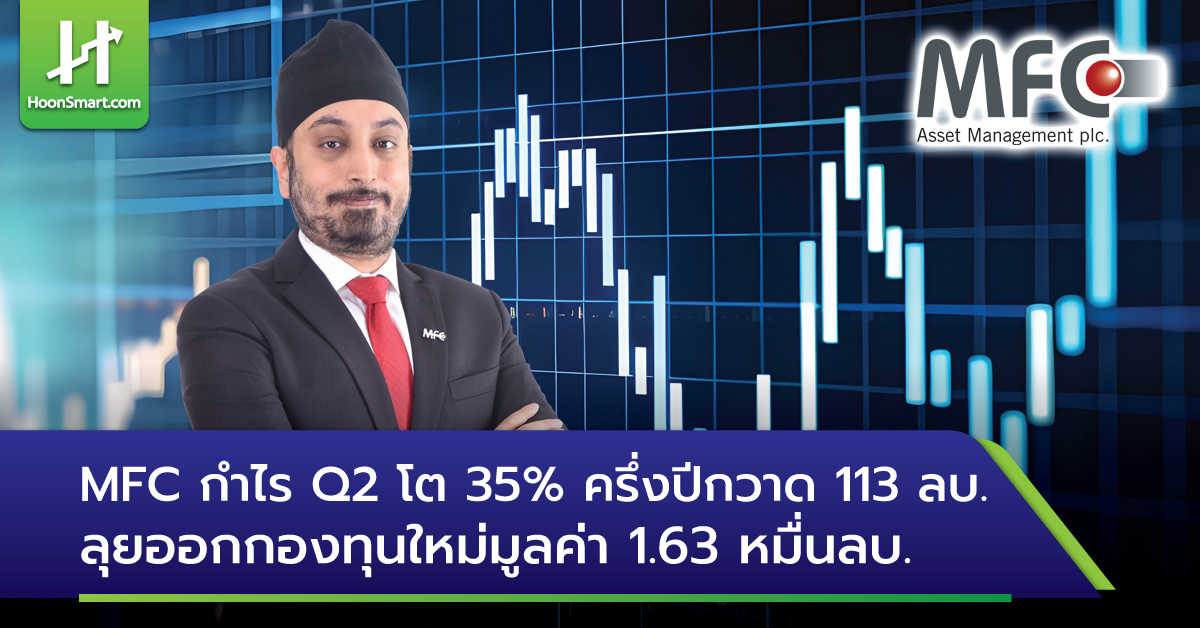 MFC กำไร Q2 โต 35% ครึ่งปีกวาด 113 ลบ. ลุยออกกองทุนใหม่มูลค่ากว่า 1.63 หมื่นลบ. - Hoonsmart