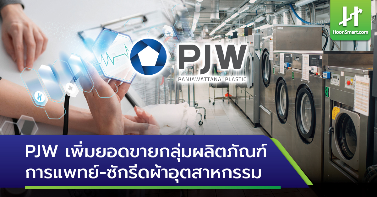 PJW เพิ่มยอดขายกลุ่มผลิตภัณฑ์การแพทย์-ซักรีดผ้าอุตสาหกรรม - Hoonsmart