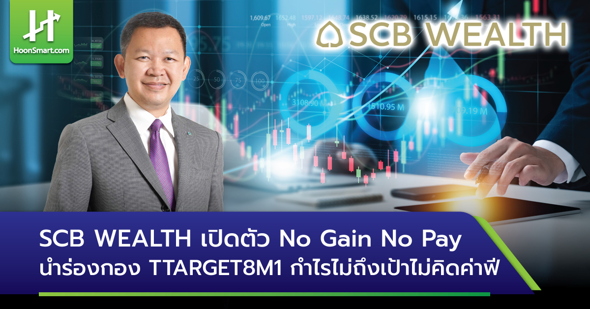 SCB WEALTH เปิดตัว No Gain No Pay นำร่องกอง TTARGET8M1 กำไรไม่ถึงเป้าไม่คิดค่าฟี - Hoonsmart