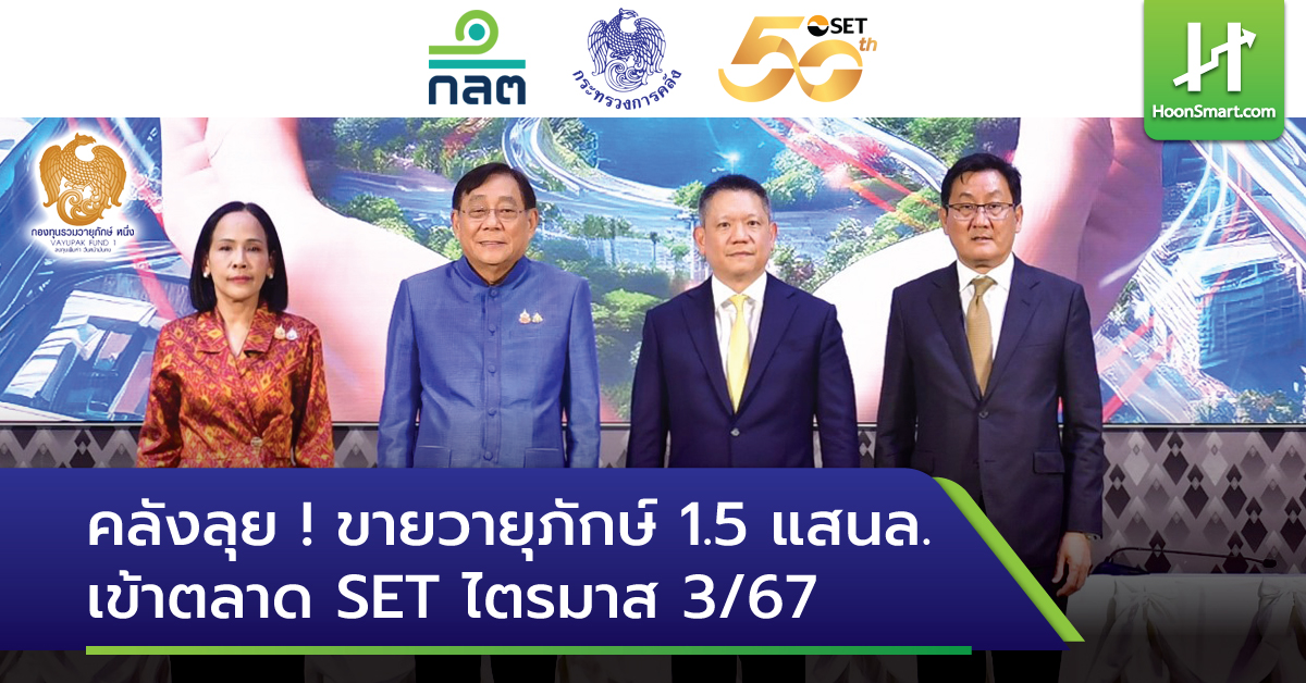 คลัง ลุยขายกองทุน "วายุภักษ์" 1-1.5 แสนลบ. เข้าเทรด SET ไตรมาส 3/67 - Hoonsmart