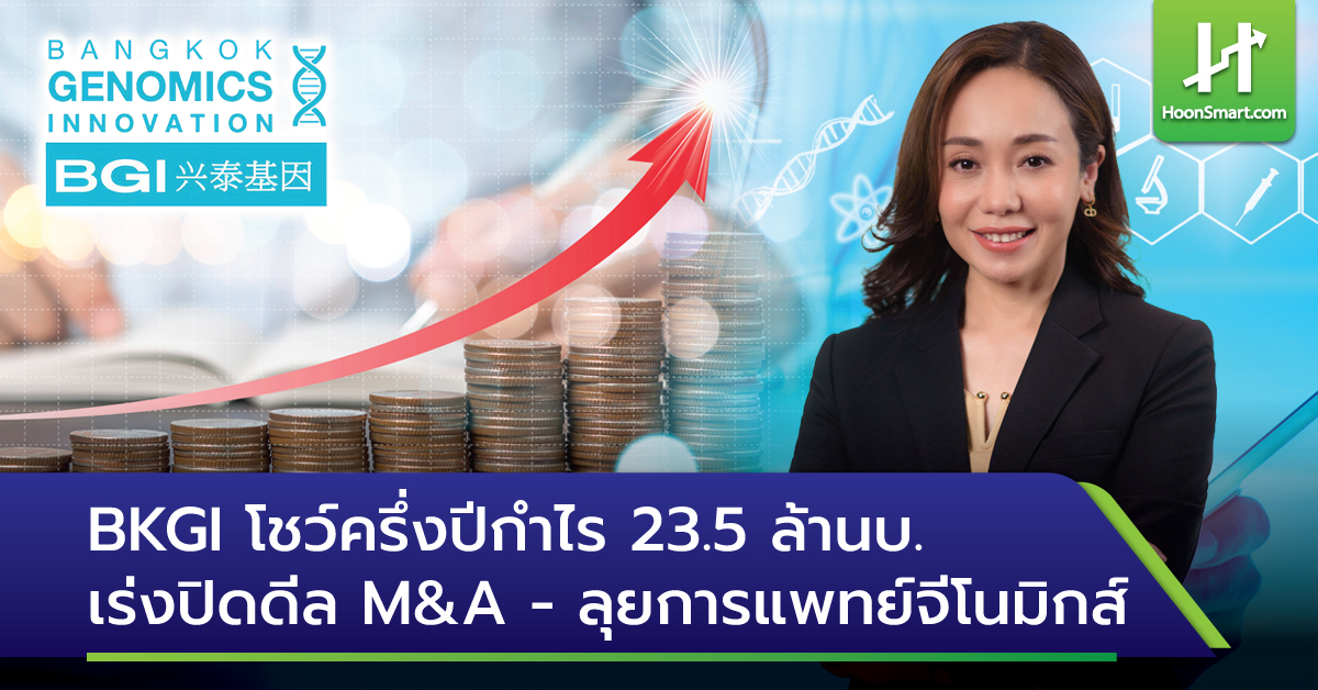 BKGI โชว์ครึ่งปีกำไร 23.5 ล้านบ. ..เร่งปิดดีล M&A - ลุยการแพทย์จีโนมิกส์ - Hoonsmart