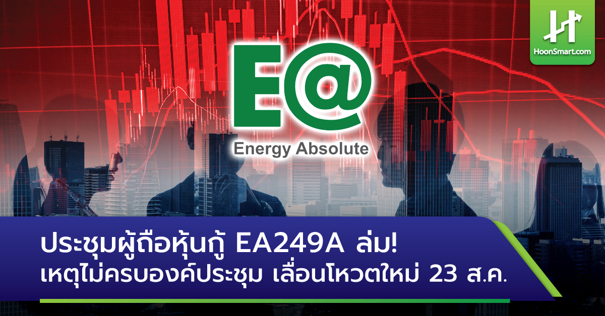 ประชุมผู้ถือหุ้นกู้ EA249A ล่ม! เหตุไม่ครบองค์ประชุม เลื่อนโหวตใหม่ 23 ส.ค.นี้ - Hoonsmart