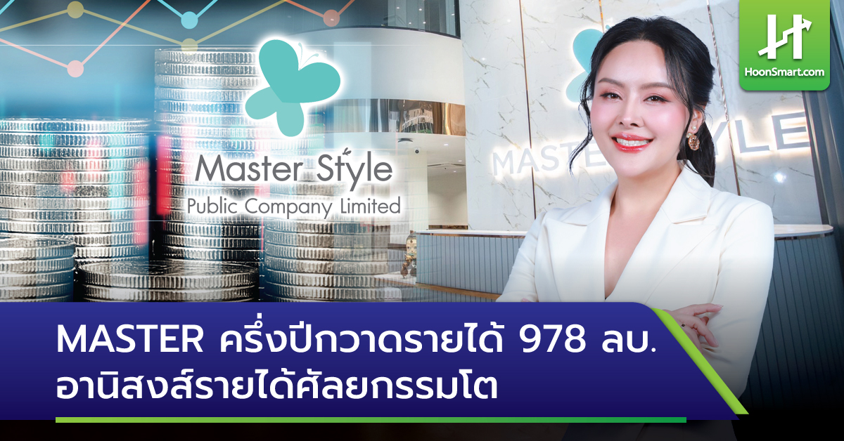 MASTER ครึ่งปีกวาดรายได้ 978 ลบ. ...อานิสงส์รายได้ศัลยกรรมโต - Hoonsmart