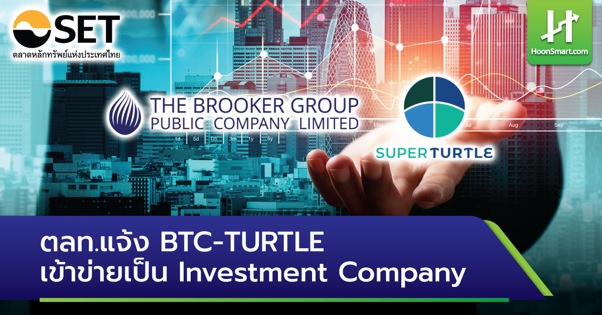 ตลท.แจ้ง BTC-TURTLE เข้าข่ายเป็น Investment Company - Hoonsmart