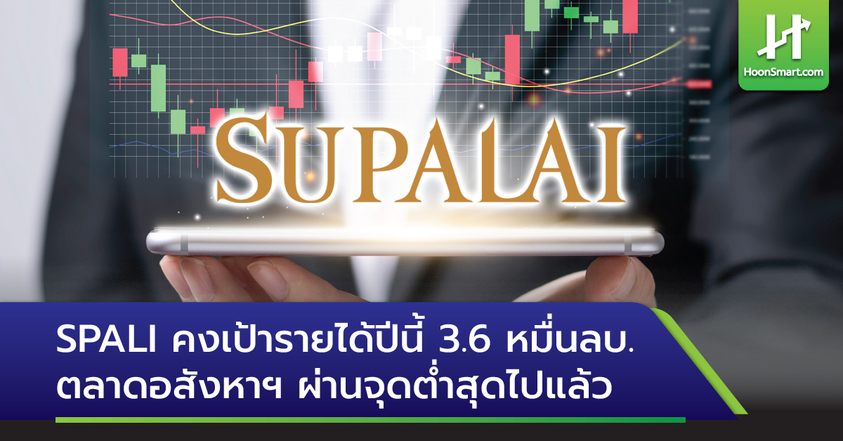 SPALI คงเป้ารายได้ปีนี้ 3.6 หมื่นลบ. ตลาดอสังหาฯผ่านจุดต่ำสุดไปแล้ว - Hoonsmart