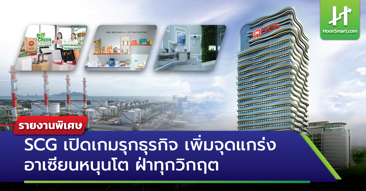 SCG เปิดเกมรุกธุรกิจ เพิ่มจุดแกร่ง อาเซียนหนุนโต ฝ่าทุกวิกฤต - Hoonsmart