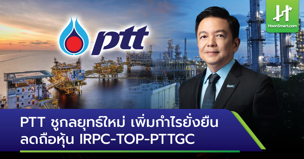 PTT ชูกลยุทธ์ใหม่ เพิ่มกำไรยั่งยืน ลดถือหุ้น IRPC-TOP-PTTGC - Hoonsmart