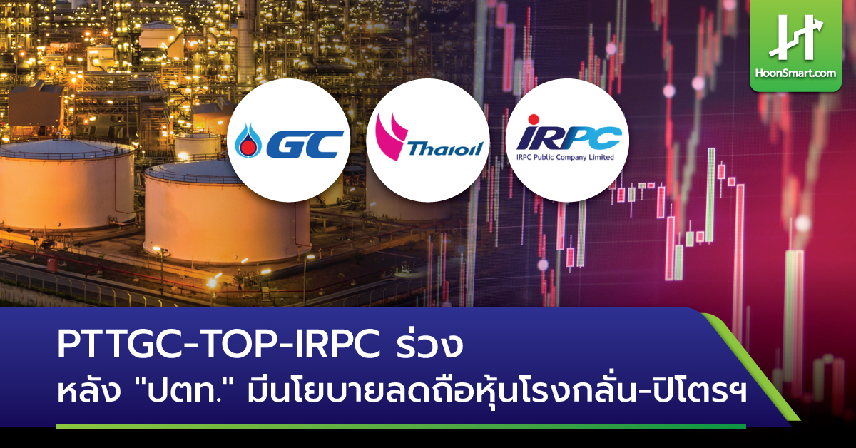 PTTGC-TOP-IRPC ร่วงหลัง"ปตท."มีนโยบายลดถือหุ้นโรงกลั่น-ปิโตรฯ - Hoonsmart