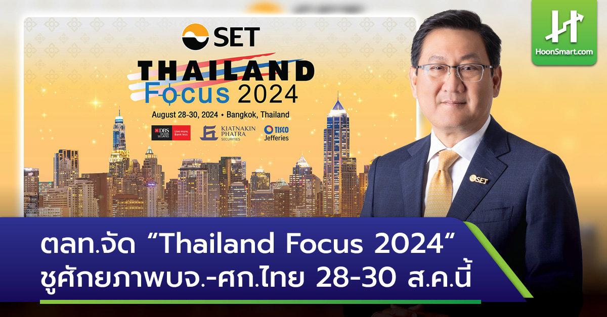 ตลท.จัด “Thailand Focus 2024 ชูศักยภาพบจ.-ศก.ไทย 28-30 ส.ค.นี้ - Hoonsmart
