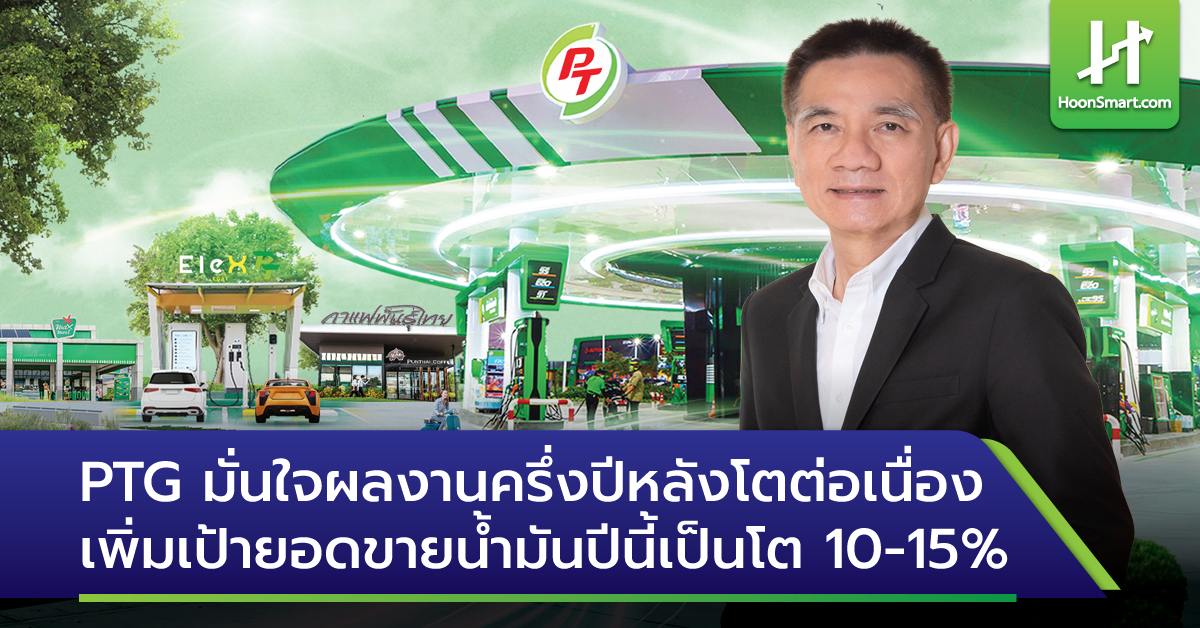 PTG มั่นใจผลงานครึ่งปีหลังโตต่อเนื่อง เพิ่มเป้ายอดขายน้ำมันปีนี้เป็นโต ...