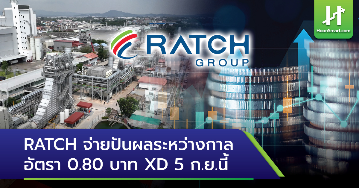 RATCH จ่ายปันผลระหว่างกาล 0.80 บาท ขึ้น XD 5 ก.ย.นี้ - Hoonsmart