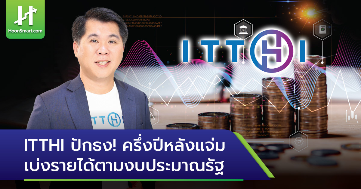 ITTHI ปักธง ! ครึ่งปีหลังโตต่อเนื่อง เบ่งรายได้ตามงบประมาณรัฐ - Hoonsmart