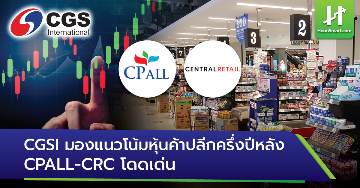 CGSI มองแนวโน้มหุ้นค้าปลีกครึ่งปีหลัง CPALL-CRC โดดเด่น - Hoonsmart