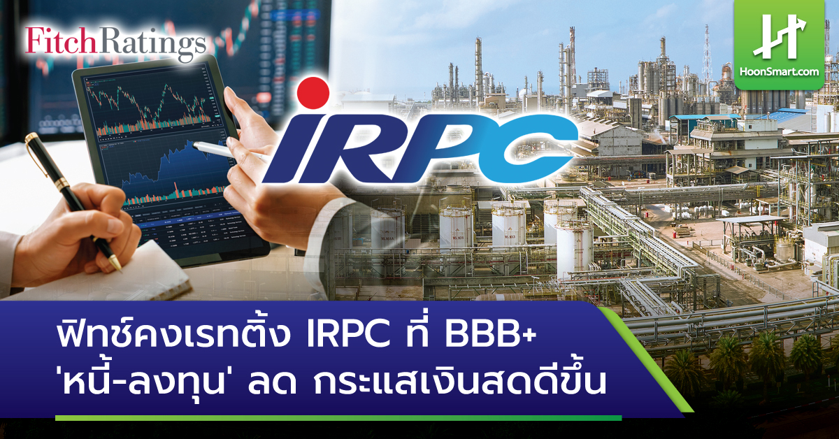 ฟิทช์คงเรทติ้ง IRPCที่ BBB+ 'หนี้-ลงทุน'ลด กระแสเงินสดดีขึ้น - Hoonsmart