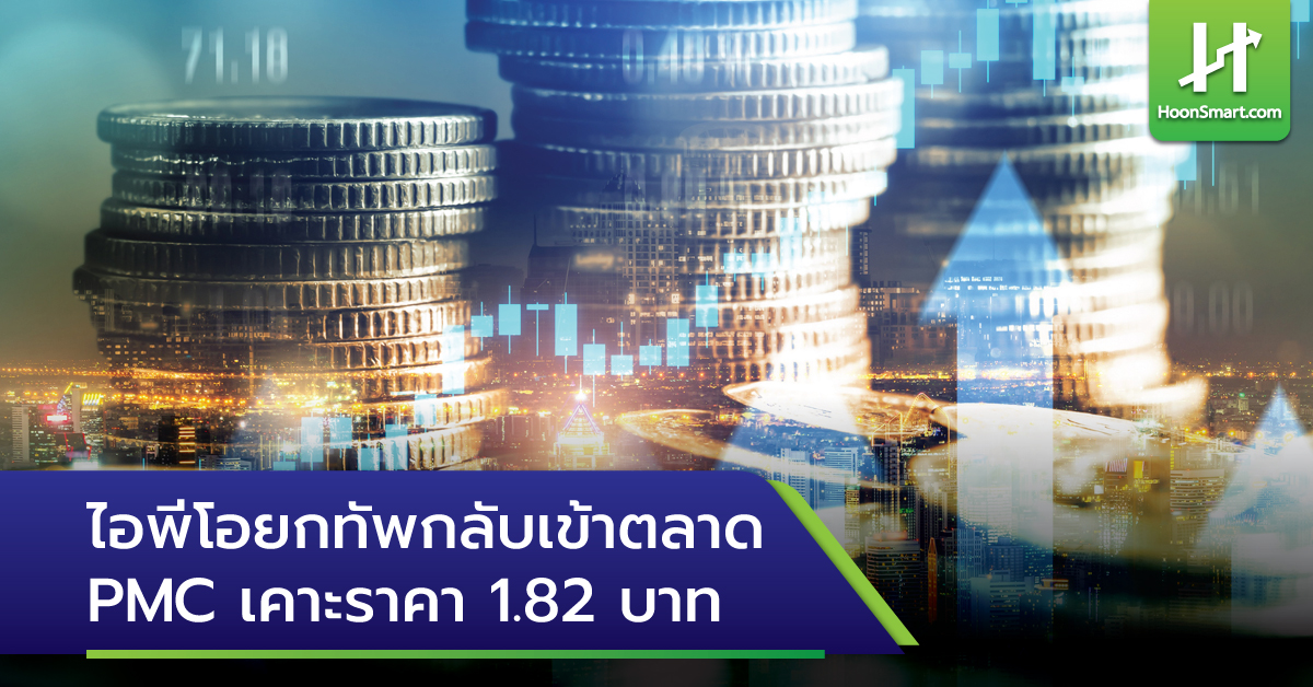 ไอพีโอพาเหรดกลับเข้าตลาด .. PMC เคาะราคา 1.82 บาท ..PCE ชูซัพพลายเชนเด่น - Hoonsmart