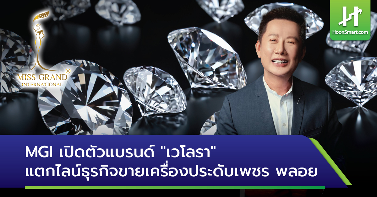 MGI เปิดตัวแบรนด์ "เวโลรา" แตกไลน์ธุรกิจขายเครื่องประดับเพชร พลอย ...