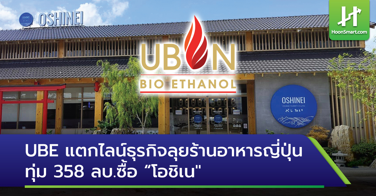 UBE แตกไลน์ธุรกิจลุยร้านอาหารญี่ปุ่น ทุ่ม 358 ลบ. ซื้อ “โอชิเน” - Hoonsmart