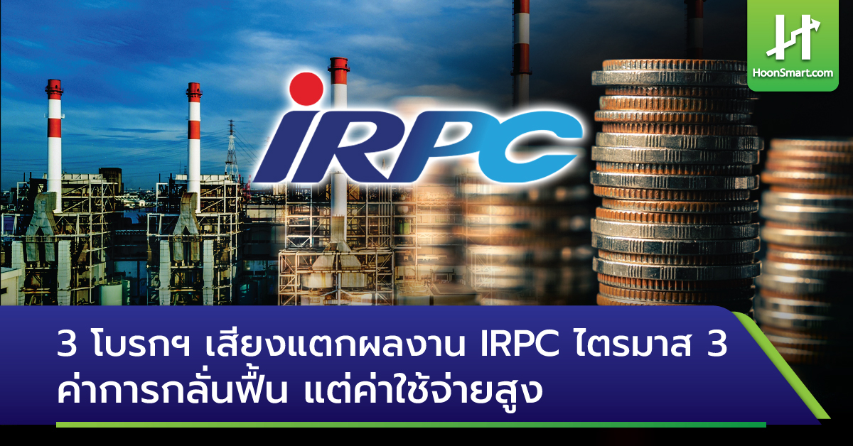 IRPC : โบรกฯ เสียงแตกผลงาน Q3/67 ... ค่าการกลั่นฟื้น-ห่วงค่าใช้จ่ายสูง - Hoonsmart