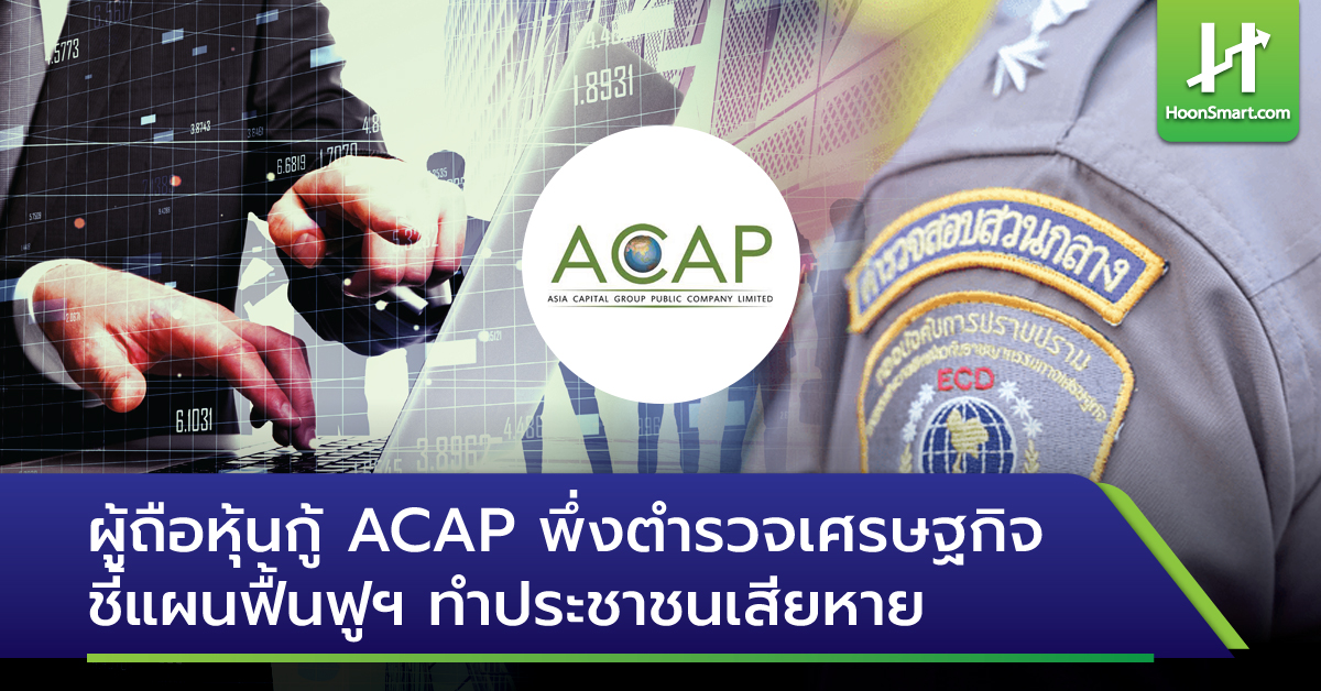 ผู้ถือหุ้นกู้ ACAP พึ่งตำรวจเศรษฐกิจ ชี้แผนฟื้นฟูฯ ทำประชาชนเสียหาย ...