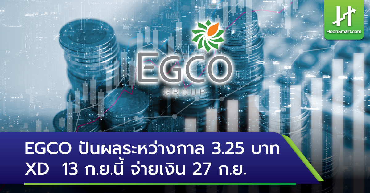 EGCO ปันผลระหว่างกาล 3.25 บาท XD 13 ก.ย.นี้ จ่ายเงิน 27 ก.ย. - Hoonsmart