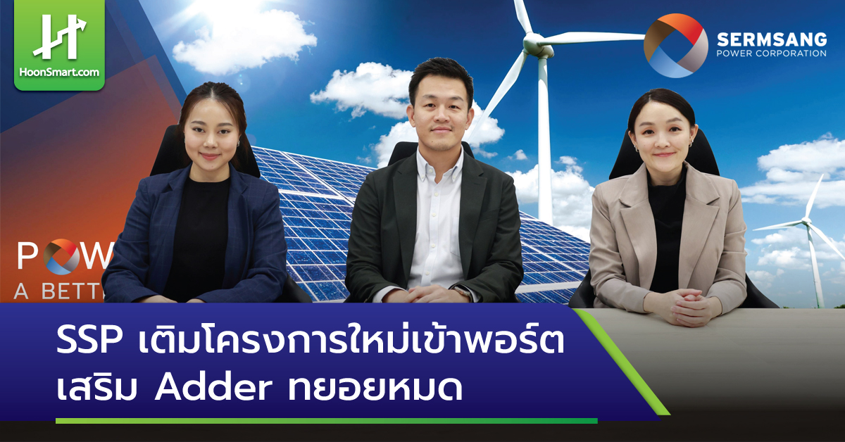SSP เติมโครงการใหม่เข้าพอร์ต ...เสริม Adder ทยอยหมด - Hoonsmart
