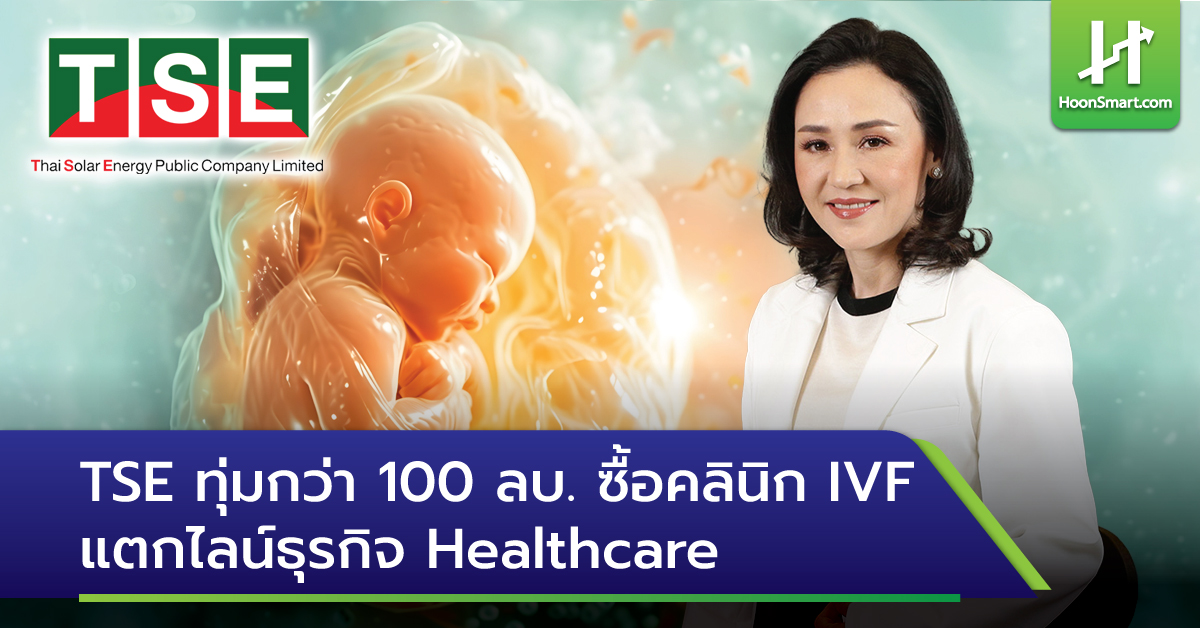 TSE ทุ่มกว่า 100 ลบ. ซื้อคลินิก IVF แตกไลน์ธุรกิจ Healthcare - Hoonsmart