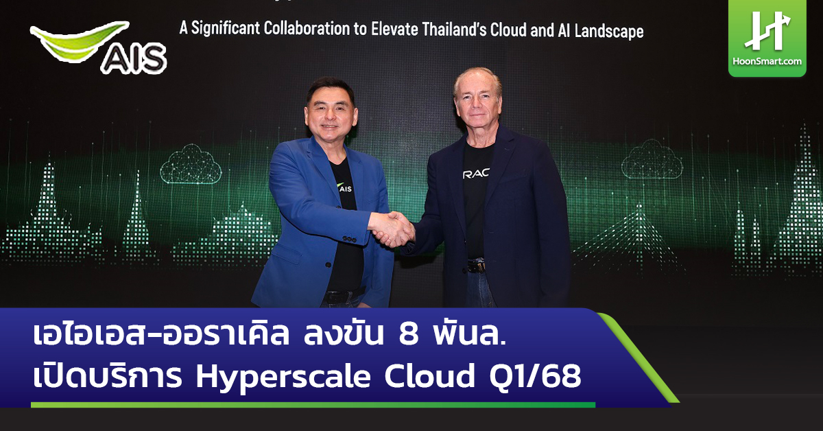 เอไอเอส-ออราเคิล ลงขัน 8 พันล. เปิดบริการ Hyperscale Cloud Q1/68 ...