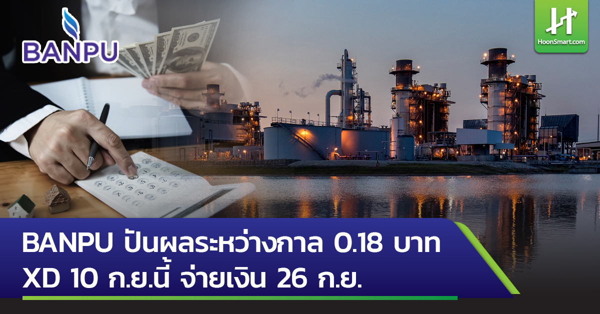 BANPU ปันผลระหว่างกาล 0.18 บาท XD 10 ก.ย.นี้ จ่ายเงิน 26 ก.ย. - Hoonsmart