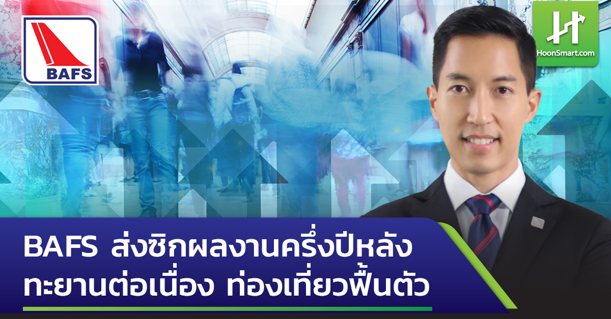 BAFS มั่นใจผลงานครึ่งปีหลังทะยานต่อเนื่อง ท่องเที่ยวฟื้นตัว - Hoonsmart