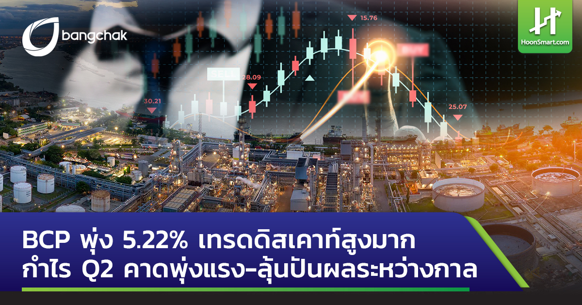 BCP พุ่ง 5.22% เทรดดิสเคาท์สูงมาก กำไร Q2 คาดพุ่งแรง-ลุ้นปันผลระหว่างกาล - Hoonsmart