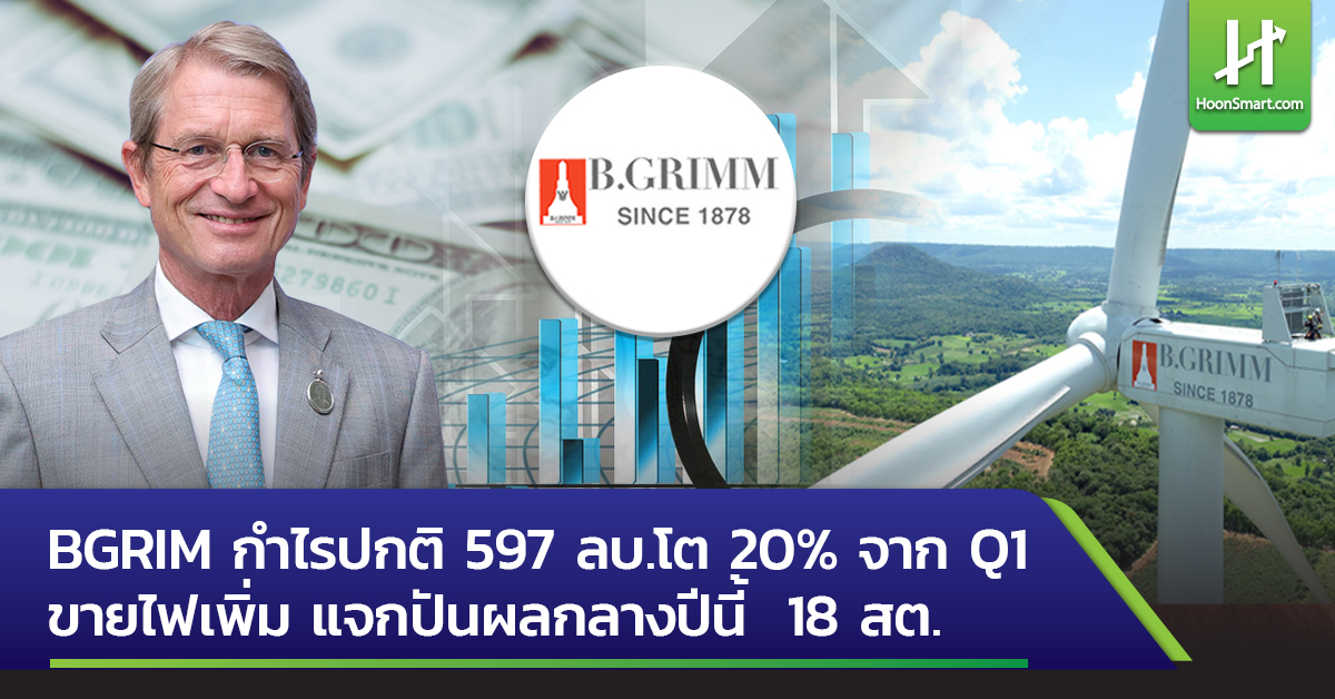 BGRIM กำไรปกติ 597 ลบ.โต 20.9%จากQ1 ขายไฟเพิ่ม ปันผลกลางปีนี้ 18 สต ...