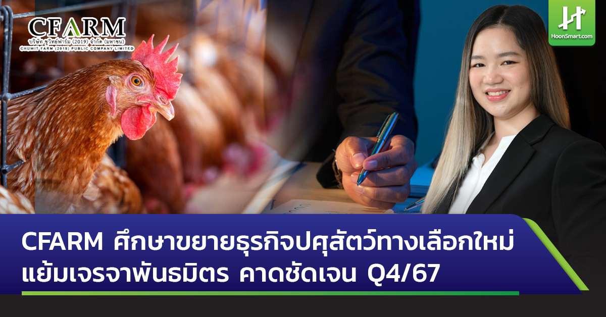 CFARM ศึกษาขยายธุรกิจ "ปศุสัตว์ทางเลือกใหม่" แย้มเจรจาพันธมิตร คาดชัดเจน Q4/67 - Hoonsmart