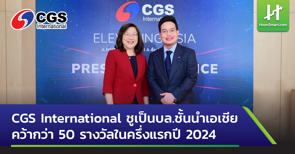 CGS International ชูเป็นบล.ชั้นนำเอเชีย คว้ากว่า 50 รางวัลในครึ่งแรกปี ...
