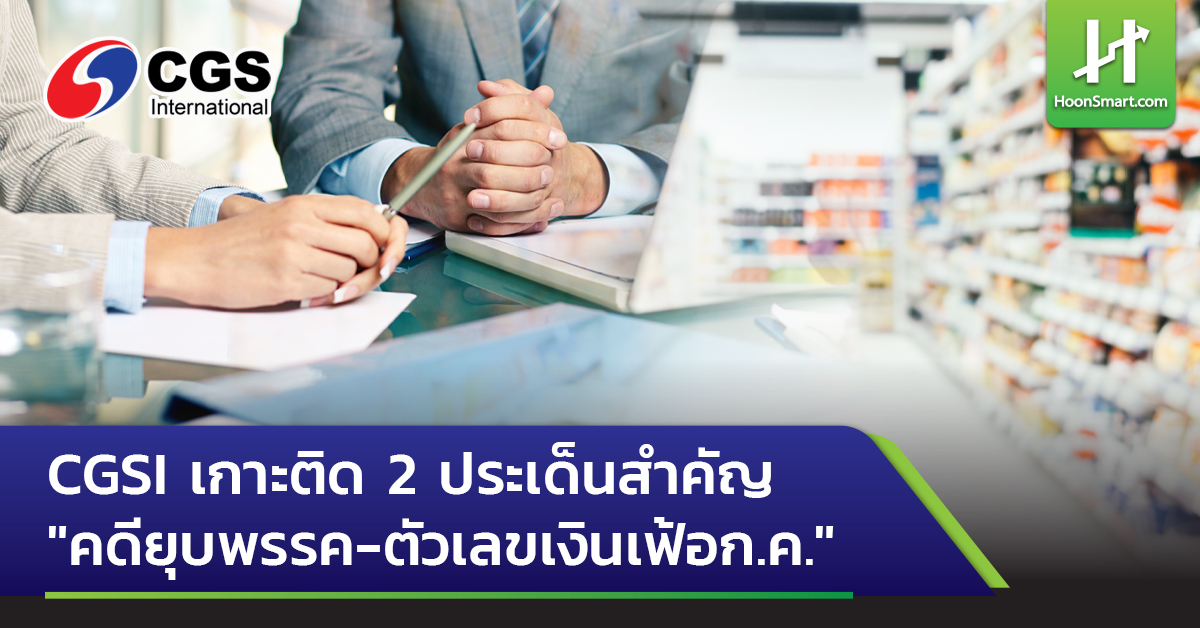 CGSI เกาะติด 2 ประเด็นสำคัญ "คดียุบพรรค-ตัวเลขเงินเฟ้อก.ค." - Hoonsmart