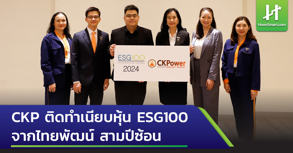CKP ติดทำเนียบหุ้น ESG100 จากไทยพัฒน์ สามปีซ้อน