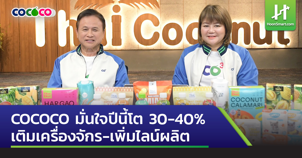 COCOCO มั่นใจปีนี้โต 30-40% เติมเครื่องจักร-เพิ่มไลน์ผลิต - Hoonsmart