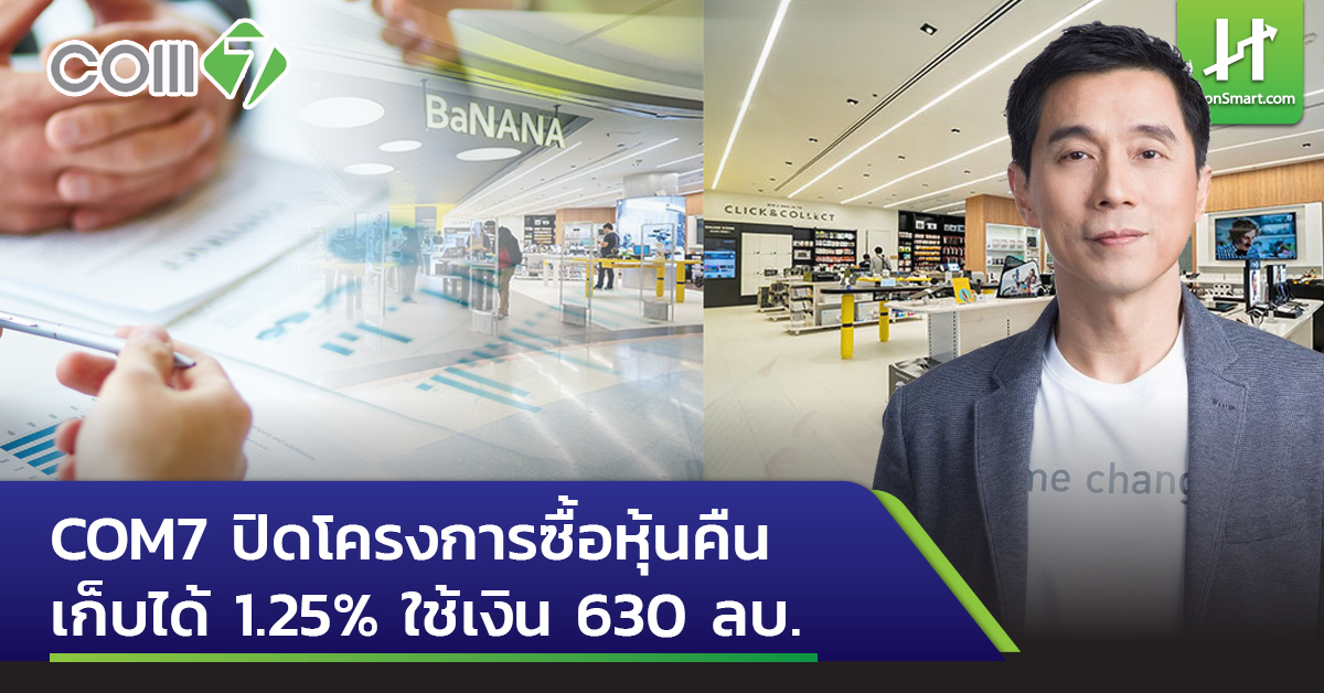 COM7 ปิดโครงการซื้อหุ้นคืน เก็บได้ 1.25% ใช้เงิน 630 ลบ. - Hoonsmart