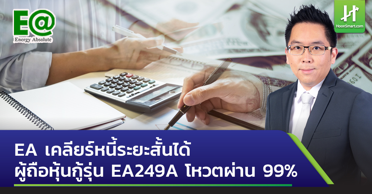 EA เคลียร์หนี้ระยะสั้นได้ หลังผู้ถือหุ้นกู้รุ่น EA249A โหวตผ่าน 99% - Hoonsmart