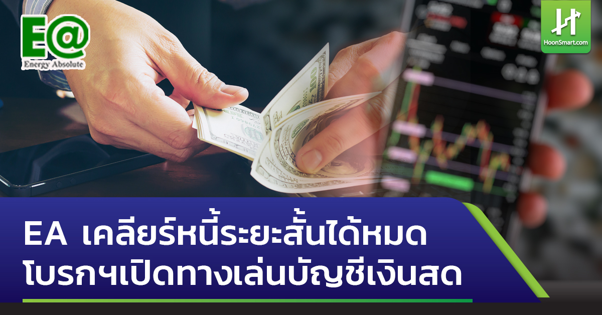 EA เคลียร์หนี้ระยะสั้นได้หมด โบรกฯเปิดทางเล่นบัญชีเงินสด - Hoonsmart