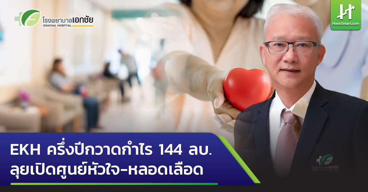 EKH ครึ่งปีกวาดกำไร 144 ลบ. ลุยเปิดศูนย์หัวใจ-หลอดเลือด - Hoonsmart