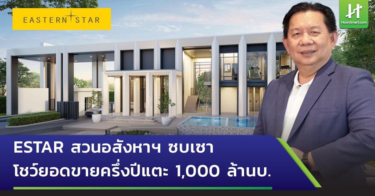ESTAR สวนอสังหาฯ ซบเซา โชว์ยอดขายครึ่งปีแตะ 1,000 ล้านบ. - Hoonsmart
