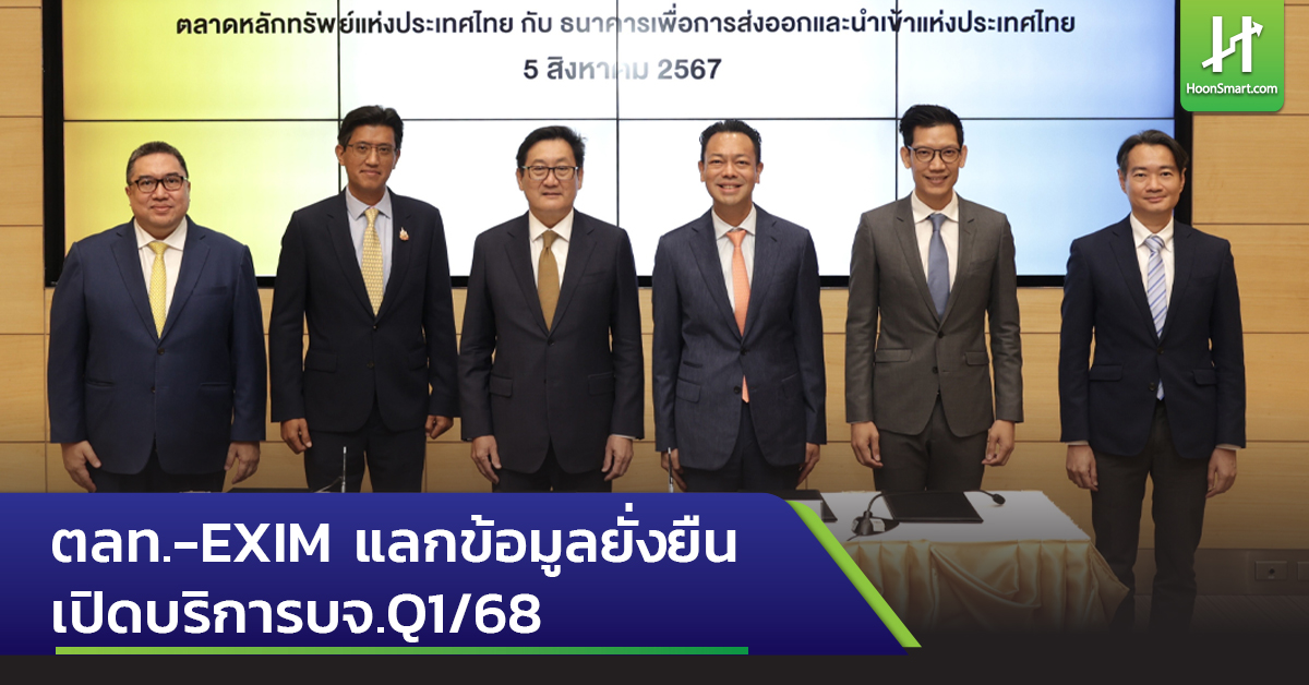 ตลท.-EXIM แลกข้อมูลยั่งยืน เปิดบริการบจ.Q1/68 - Hoonsmart