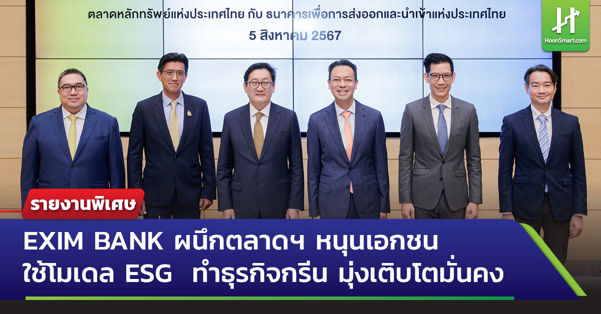 EXIM BANK ผนึกตลาดฯ หนุนเอกชนใช้โมเดล ESG ทำธุรกิจกรีน มุ่งเติบโตมั่นคง - Hoonsmart