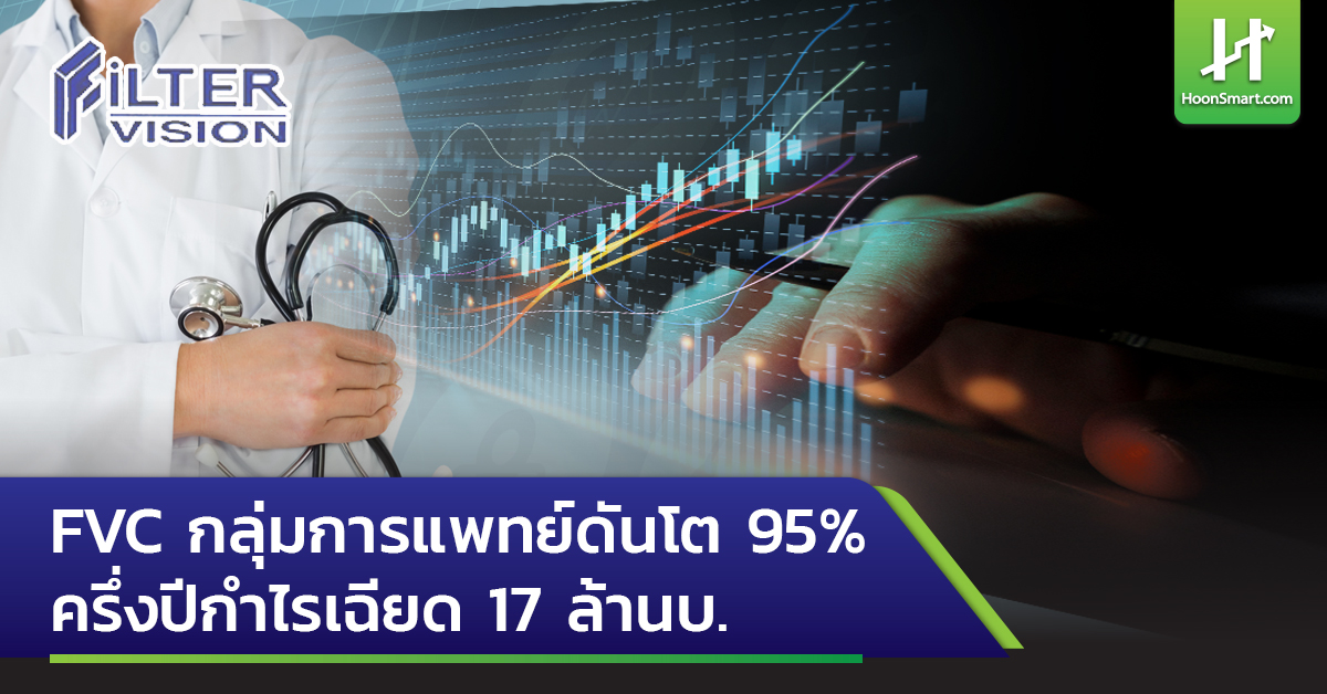 FVC กลุ่มการแพทย์ดันโต 95% ...ครึ่งปีกำไรเฉียด 17 ล้านบ. - Hoonsmart