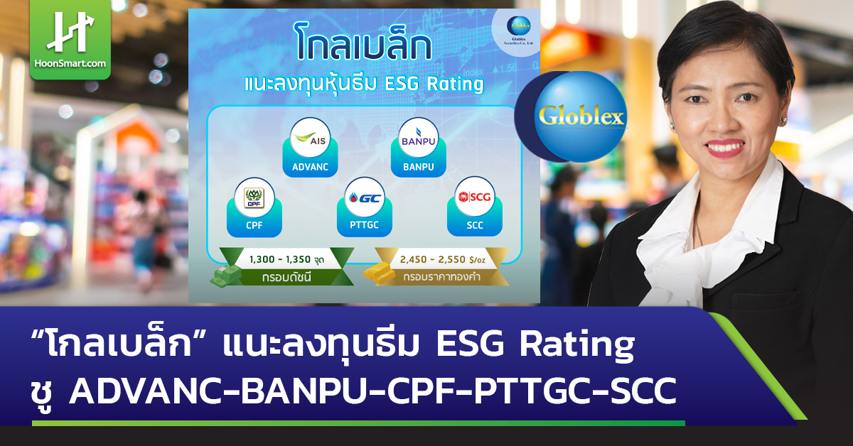 “โกลเบล็ก” แนะลงทุนธีม ESG Rating ชูหุ้นเด่น ADVANC-BANPU-CPF-PTTGC-SCC - Hoonsmart