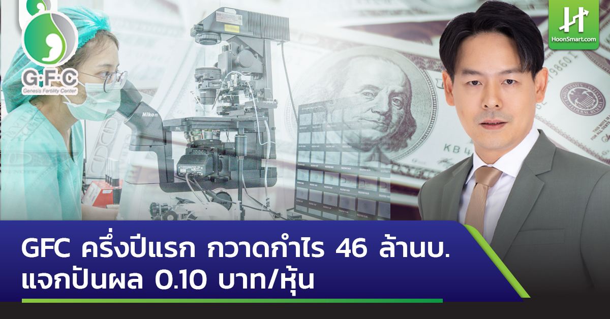 GFC ครึ่งปีแรก กวาดกำไร46 ล้านบ. แจกปันผล 0.10 บาท/หุ้น - Hoonsmart