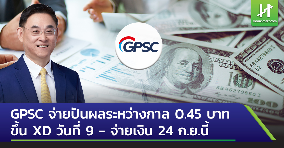 GPSC เคาะจ่ายปันผลระหว่างกาล 0.45 บาท XD 9 ก.ย.นี้ - Hoonsmart