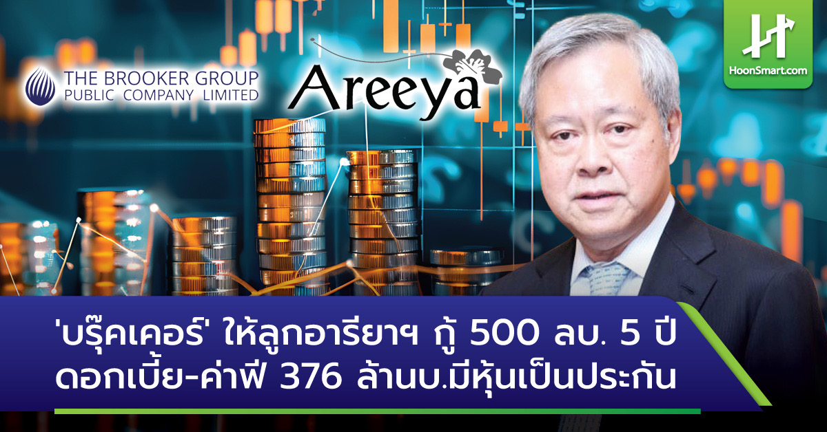 'บรุ๊คเคอร์'ให้ลูกอารียาฯ กู้ 500 ลบ. 5 ปี ดอกเบี้ย-ค่าฟี 376 ล้านบ.มีหุ้นเป็นประกัน - Hoonsmart