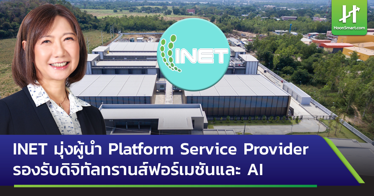 INET มุ่งผู้นำ Platform Service Provider รองรับดิจิทัลทรานส์ฟอร์เมชันและ AI - Hoonsmart