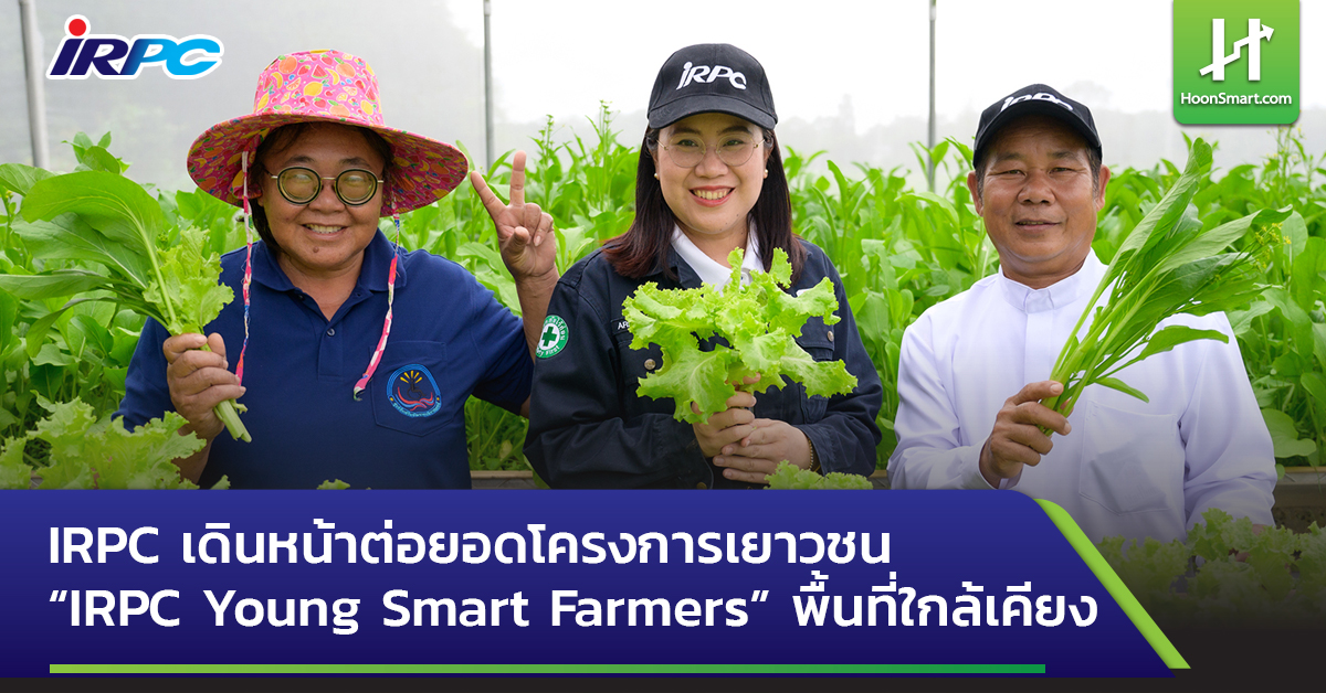 IRPC เดินหน้าต่อยอดโครงการเยาวชน IRPC Young Smart Farmers พื้นที่ใกล้เคียง - Hoonsmart